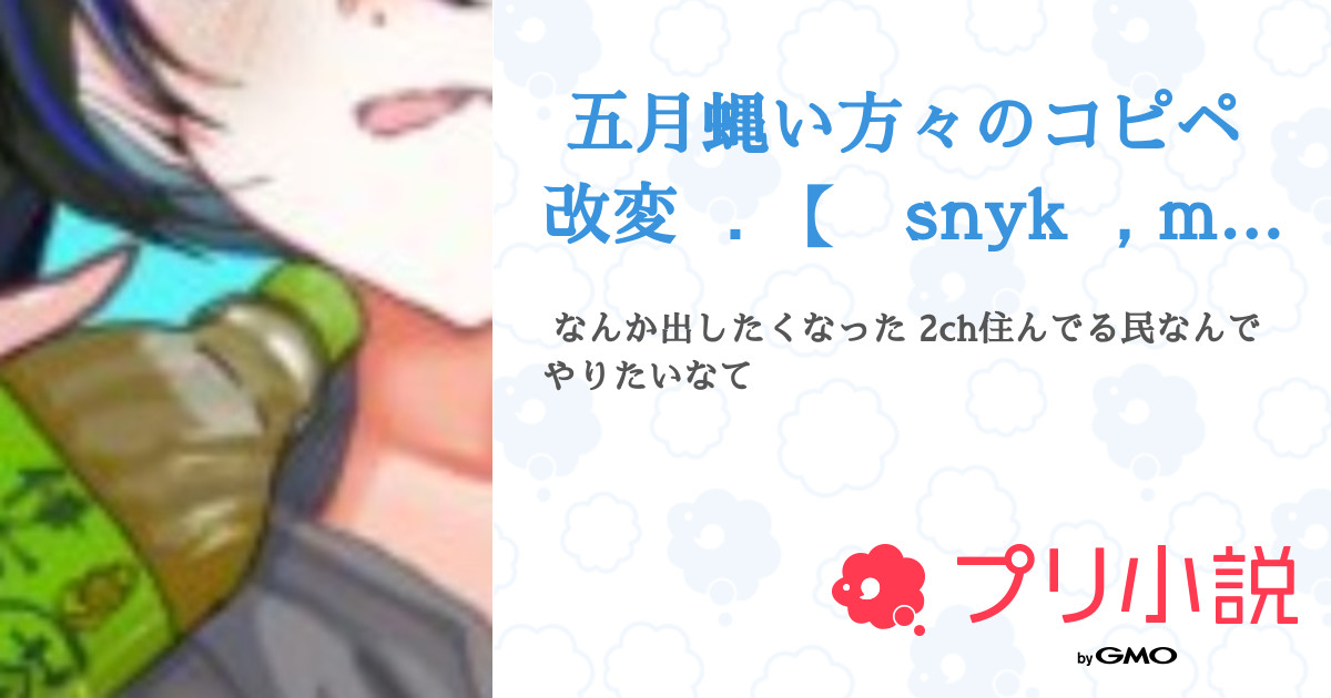 第1話：1（ 五月蝿い方々のコピペ改変 ．【 snyk ，mmmr ，d! ，pkt … 】）｜無料スマホ夢小説ならプリ小説 byGMO